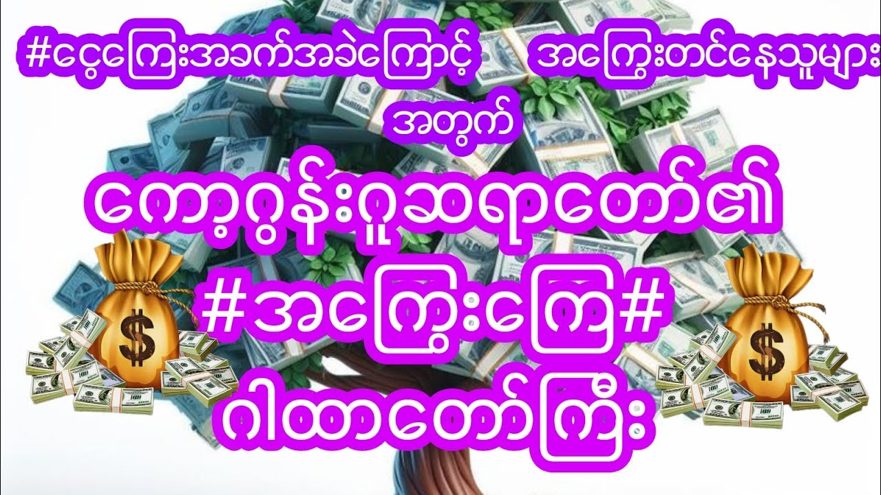 ငွေကြေးအခက်အခဲကြောင့် အကြွေးတင် နေသူများအတွက် ကော့ဂွန်းဂူ ဆရာတော