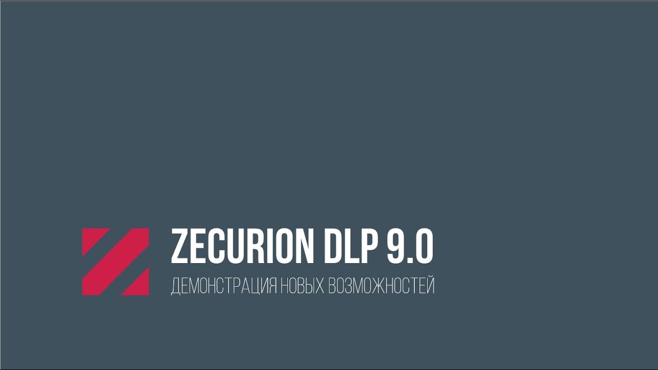 Вебинар "Новые возможности Zecurion DLP 9.0" - YouTube