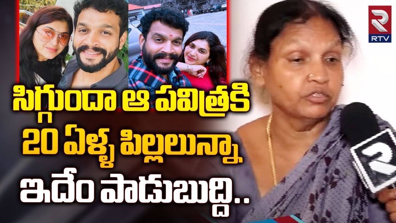 సిగ్గుందా ఆ పవిత్రకి : Serial Actor Chandu Mother Serious on Pavitra ...
