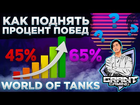✔️КАК ПОДНЯТЬ ПРОЦЕНТ ПОБЕД В WORLD OF TANKS ГАЙД✔️СОВЕТЫ НОВИЧКАМ WOT.