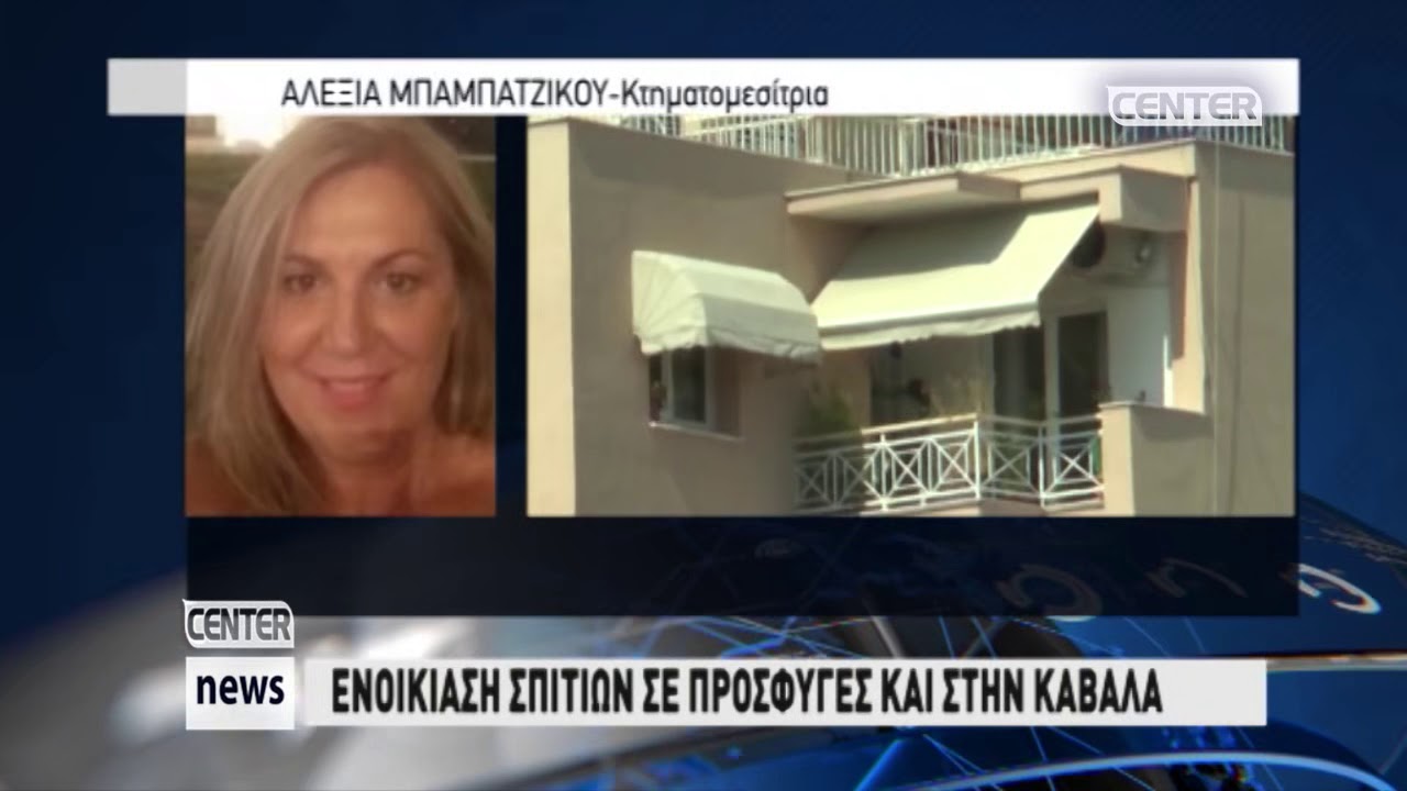 ΕΝΟΙΚΙΑΣΗ ΣΠΙΤΙΩΝ ΣΕ ΠΡΟΣΦΥΓΕΣ ΚΑΙ ΣΤΗΝ ΚΑΒΑΛΑ - YouTube