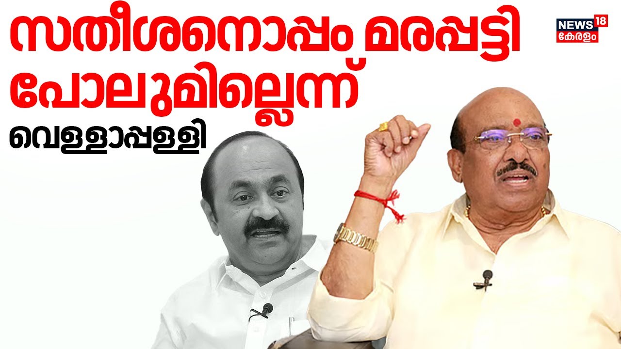 സതീശനൊപ്പം മരപ്പട്ടി പോലുമില്ലെന്ന് വെള്ളാപ്പള്ളി | Vellappally Natesan ...