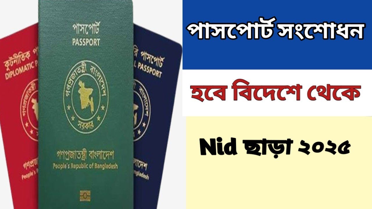 E passport ভুল সংশোধন, epassport, ই-পাসপোর্ট অনলাইন আবেদন ভুল সংশোধন, e ...
