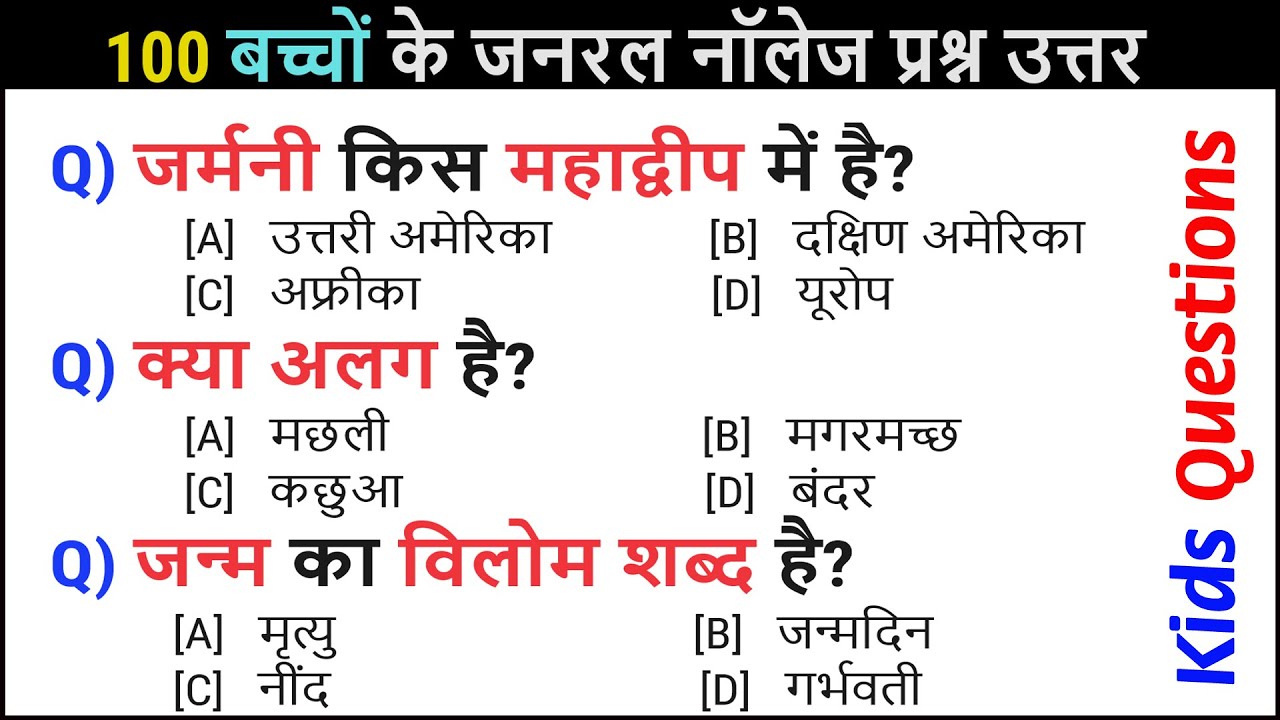 100 बच्चों के जनरल नॉलेज प्रश्न उत्तर | GK question | Janral Nolej ...