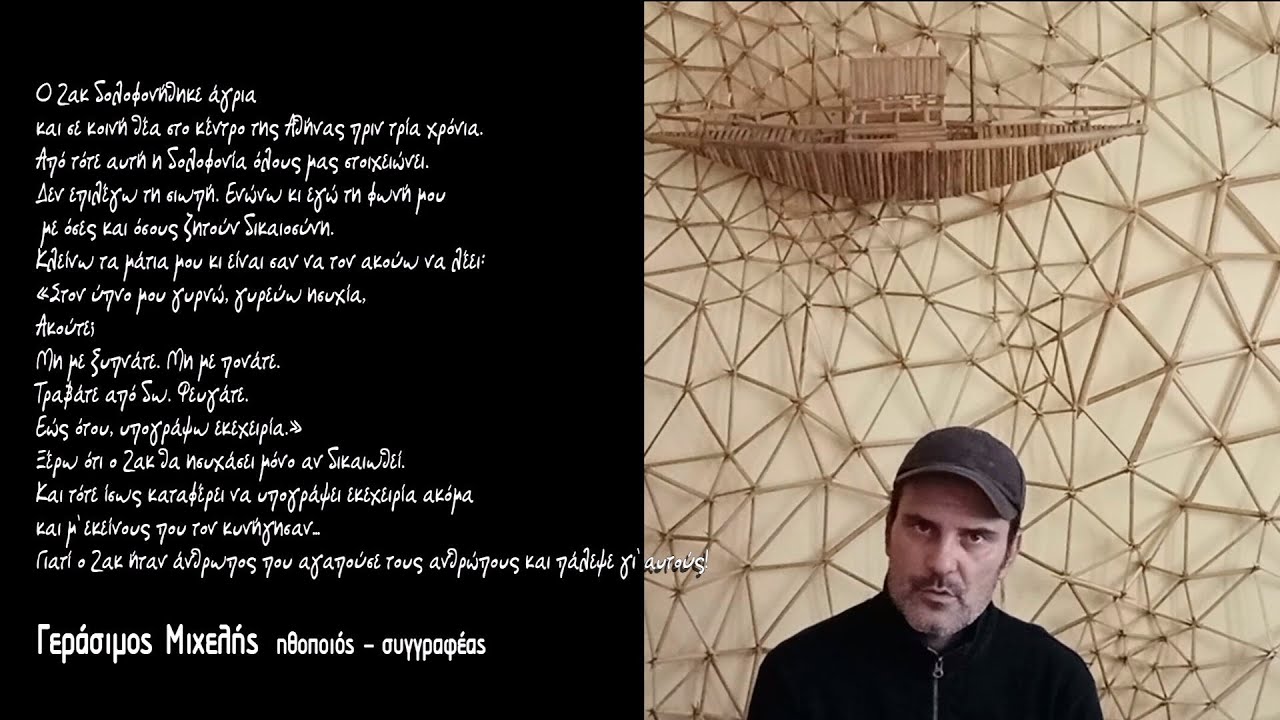 Ο Γεράσιμος Μιχελής για τη δικαίωση του/της Ζακ/ZackieOh - YouTube