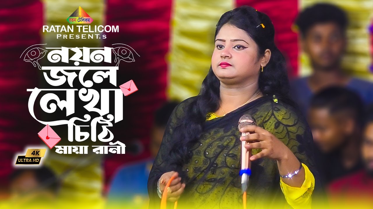 Noyon Jole Lekha Cithi | নয়ন জলে লেখা চিঠি | মায়া রানী | Ratan ...