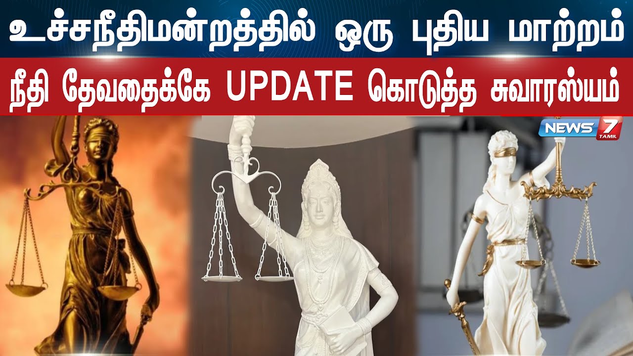 உச்சநீதிமன்றத்தில் புதிய மாற்றம் நீதி தேவதைக்கே UPDATE கொடுத்த ...