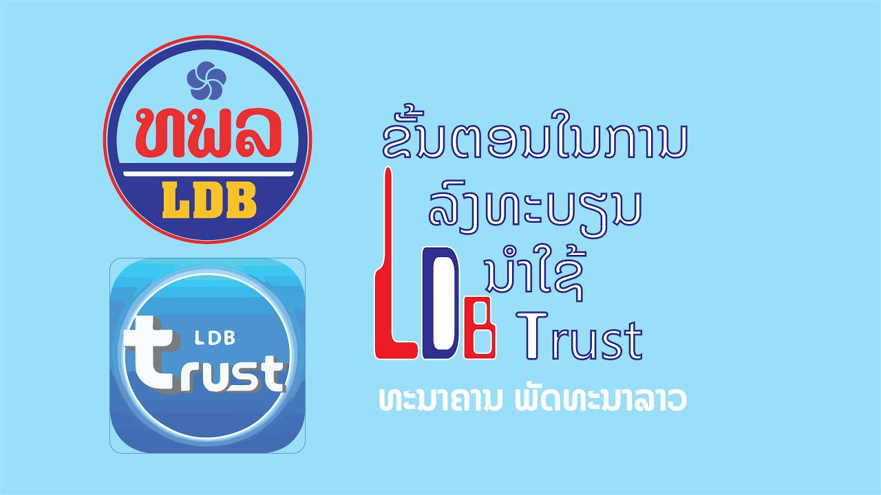 ຂັ້ນຕອນໃນການລົງທະບຽນນຳໃຊ້ LDB Trust ຂອງທະນາຄານ ພັດທະນາລາວ - YouTube