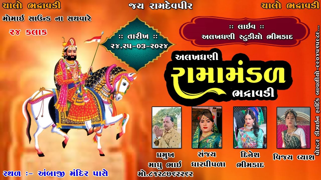 LIVE આપ નીહાળી રહ્યા છો ભદ્રાવડી રામામંડળ alakhdhani studio bhimdad ...