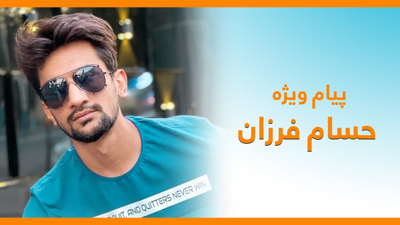 Hesam Farzan message to his fans! || پیام ویژه حسام فرزان برای بیننده ...