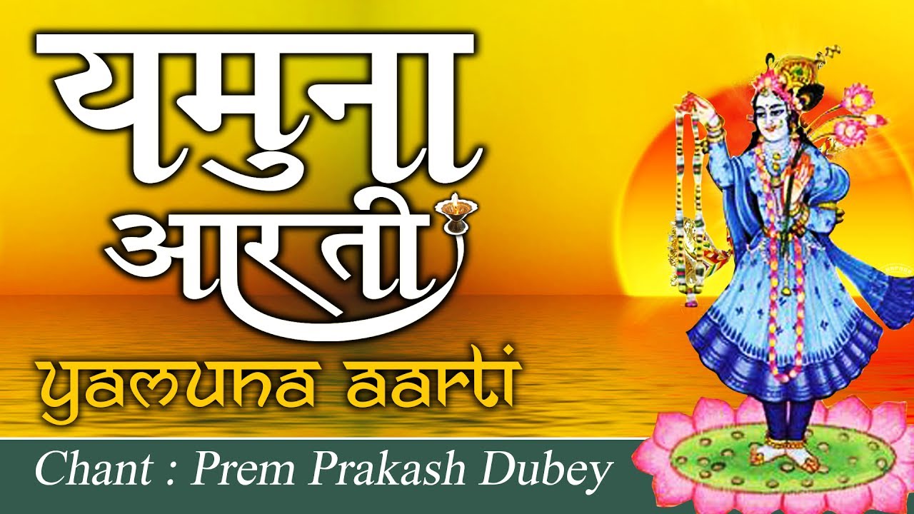 Aarti - Shri Yamuna Ji Ki - श्री यमुनाआरती - Om Jay Yamuna Mata ...
