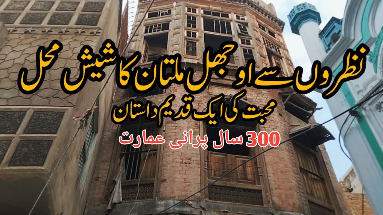 History of Sheesh Mahal inside Delhi Gate Multan/oldest story of love ...