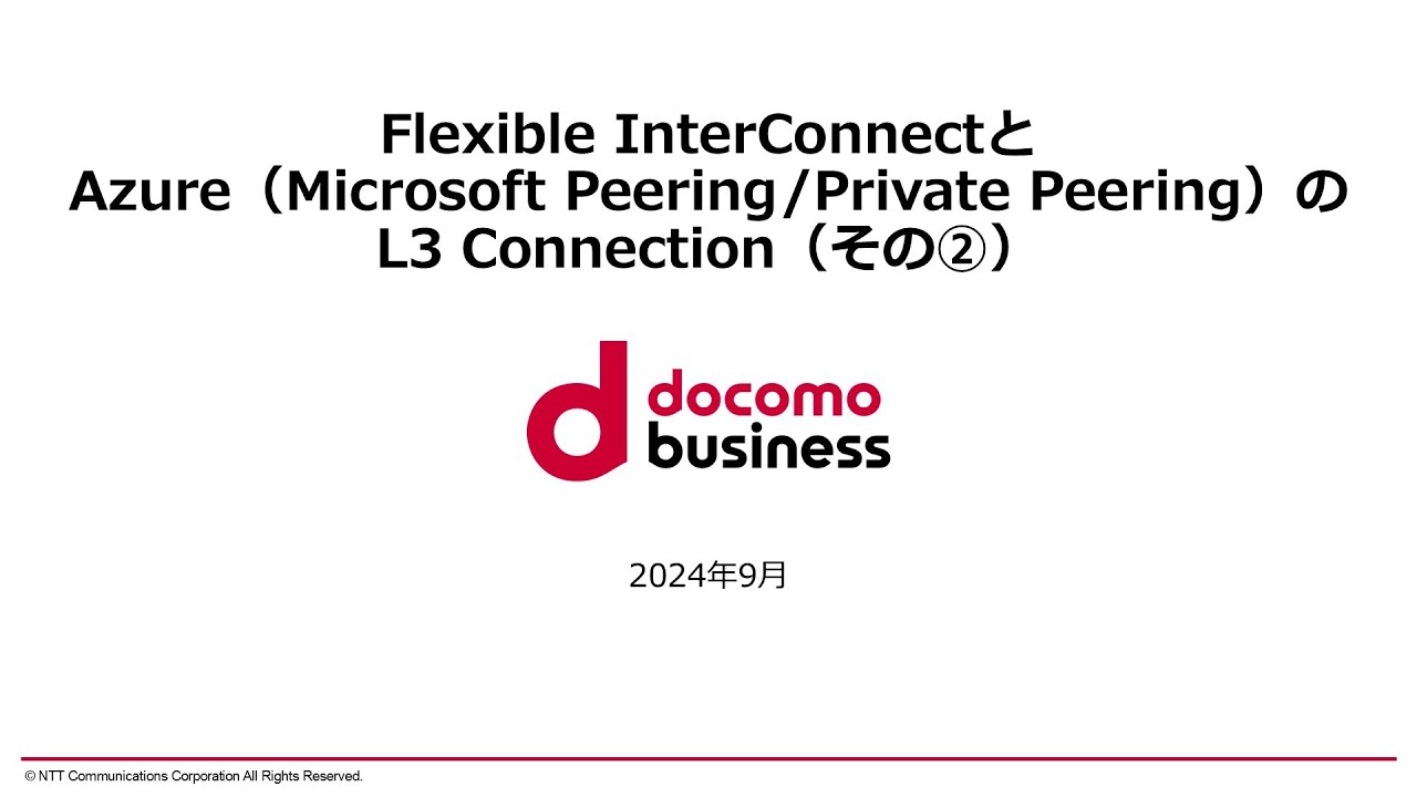 Flexible InterConnectとAzure (Microsoft Peering/Private Peering)のL3 ...