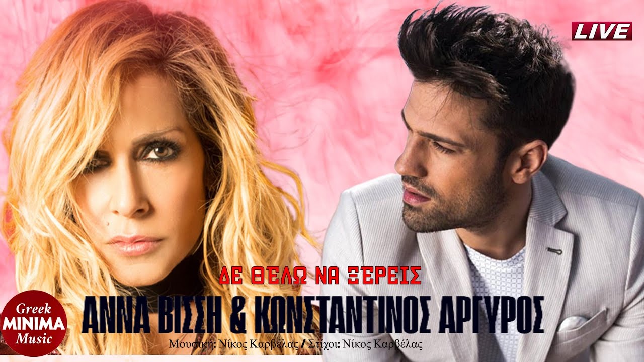 Αννα Βίσση & Κωνσταντίνος Αργυρός - Δε Θέλω Να Ξέρεις (Official Video ...