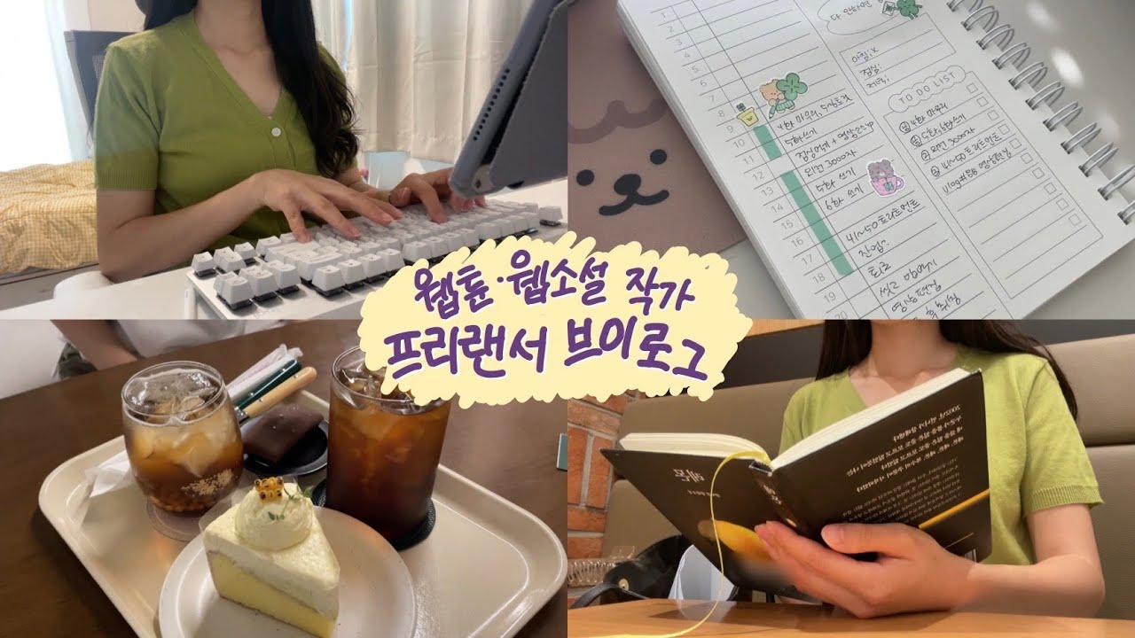 Vlog 일정 이렇게 빡세게 잡은 사람 누군데 밥먹고 글쓰고 자빠져 자고 교육원 갔다가 글쓰기 웹툰 웹소설 작가