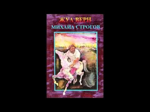 Жул Верн - Михаил Строгов - част 1 - глава 1-8 (Аудио книга ...