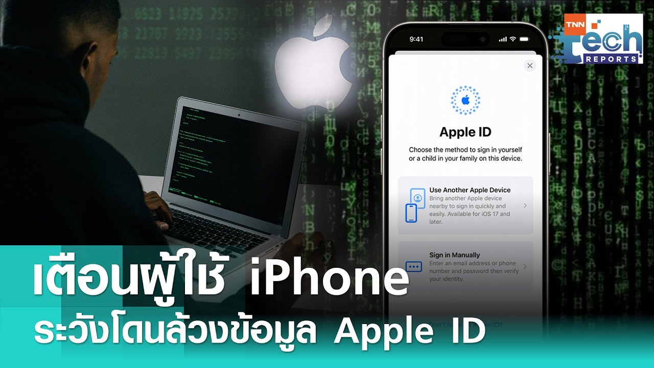 ผู้เชี่ยวชาญเตือนผู้ใช้ iPhone ระวังโดนล้วงข้อมูลจากบัญชี Apple ID | TNN Tech Reports - YouTube