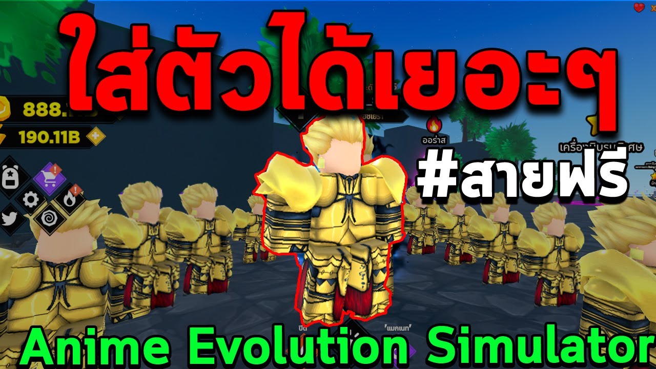 Roblox : Anime Evolution วิธีใส่ตัวเยอะๆโครตโกงง (สายฟรี)⚔️⚔️⚔️ - YouTube