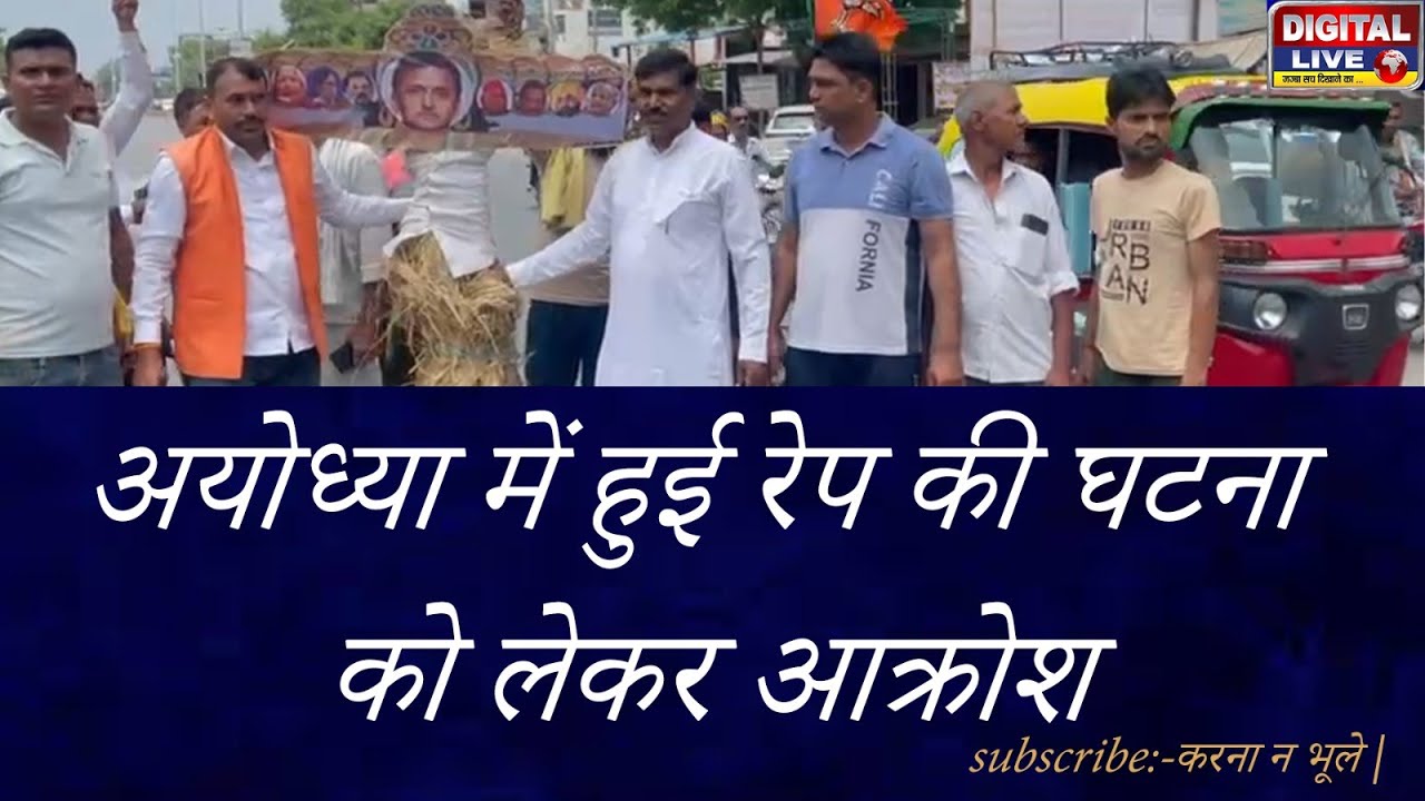 AYODHYA NEWS| अयोध्या में हुई रेप की घटना को लेकर आक्रोश |UP| |DIGITAL ...