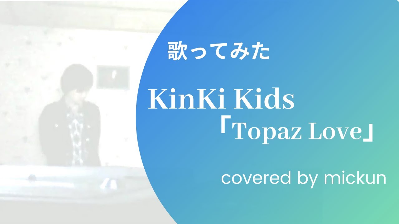 【歌ってみた】「Topaz Love / KinKi Kids」【cover】 - YouTube