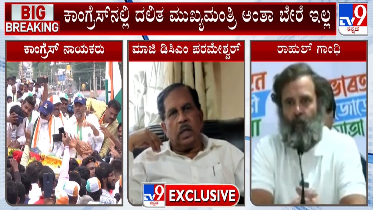Congress CM Race | ಕಾಂಗ್ರೆಸ್ ನಲ್ಲಿ ಸಿಎಂ ಯಾರಾಗ್ಬೇಕೆಂದು ಹೈಕಮಾಂಡ್ ...