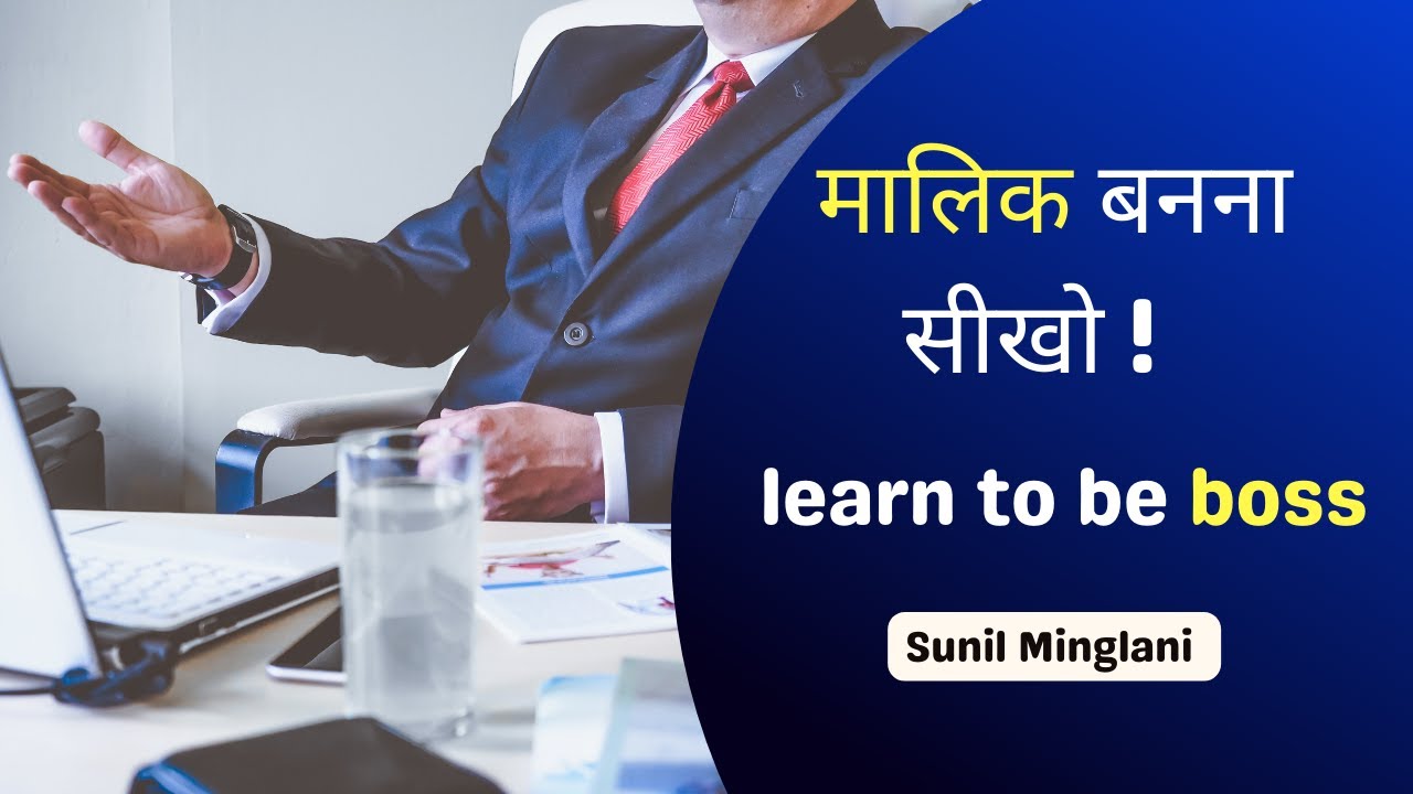 मालिक बनना सीखो | learn to be boss | Sunil Minglani #sunilminglani # ...