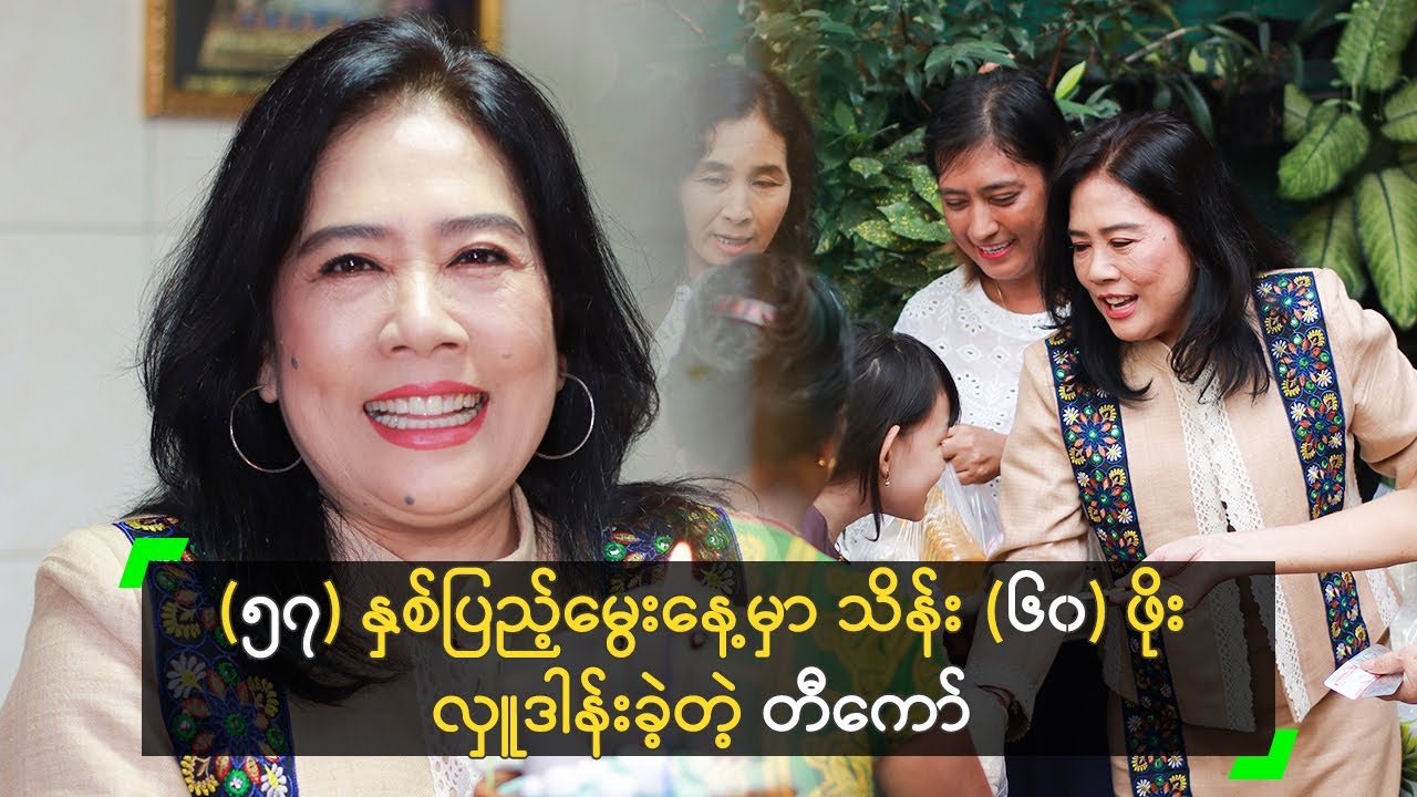 ၅၇ နှစ်ပြည့်မွေးနေ့မှာ သိန်း ၆၀ ဖိုး လှူဒါန်းခဲ့တဲ့ တီကော် Youtube