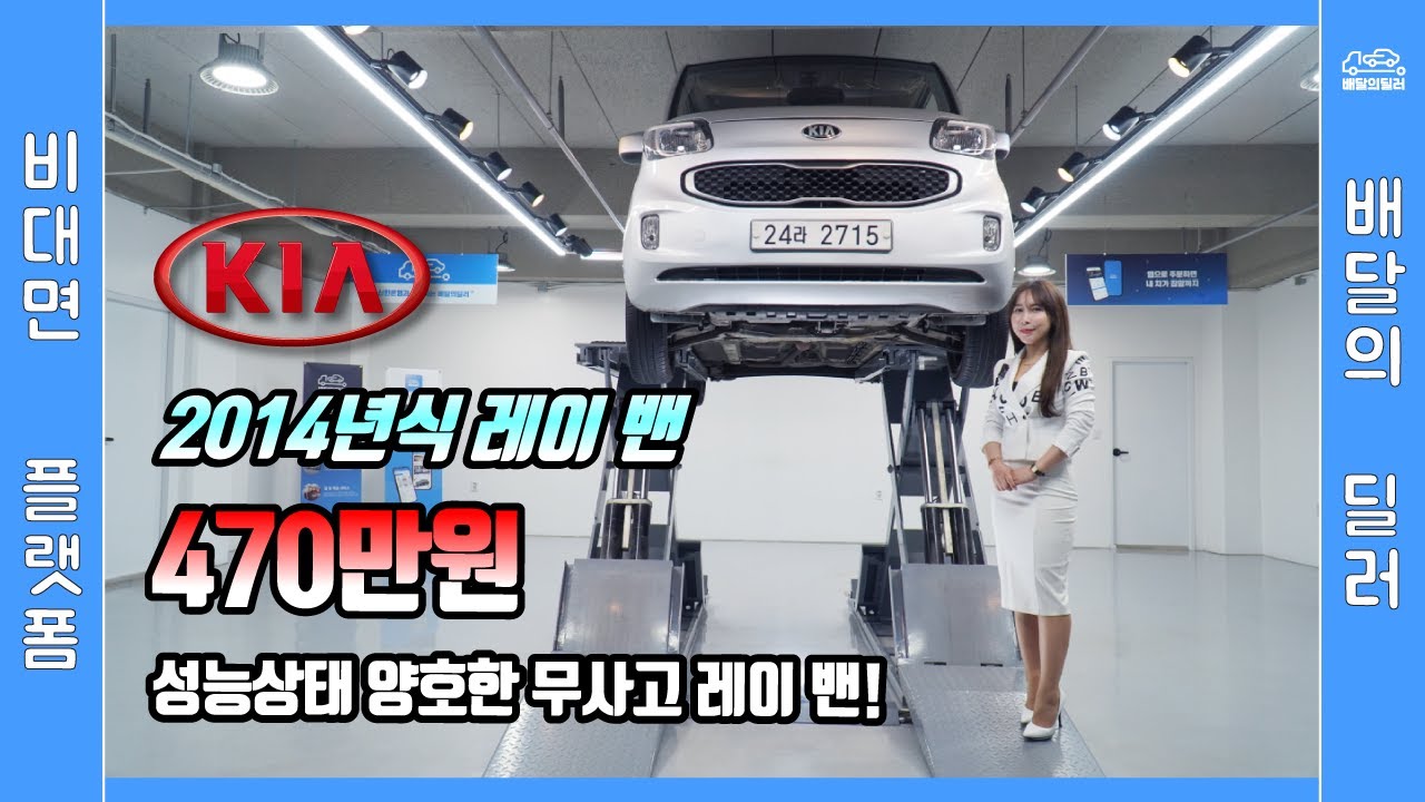 배달완료 배달의딜러 중고차 레이 밴 중고차 하부점검 부터 스캐너 진단까지 점검하여 집 앞까지 배송해드립니다24라2715