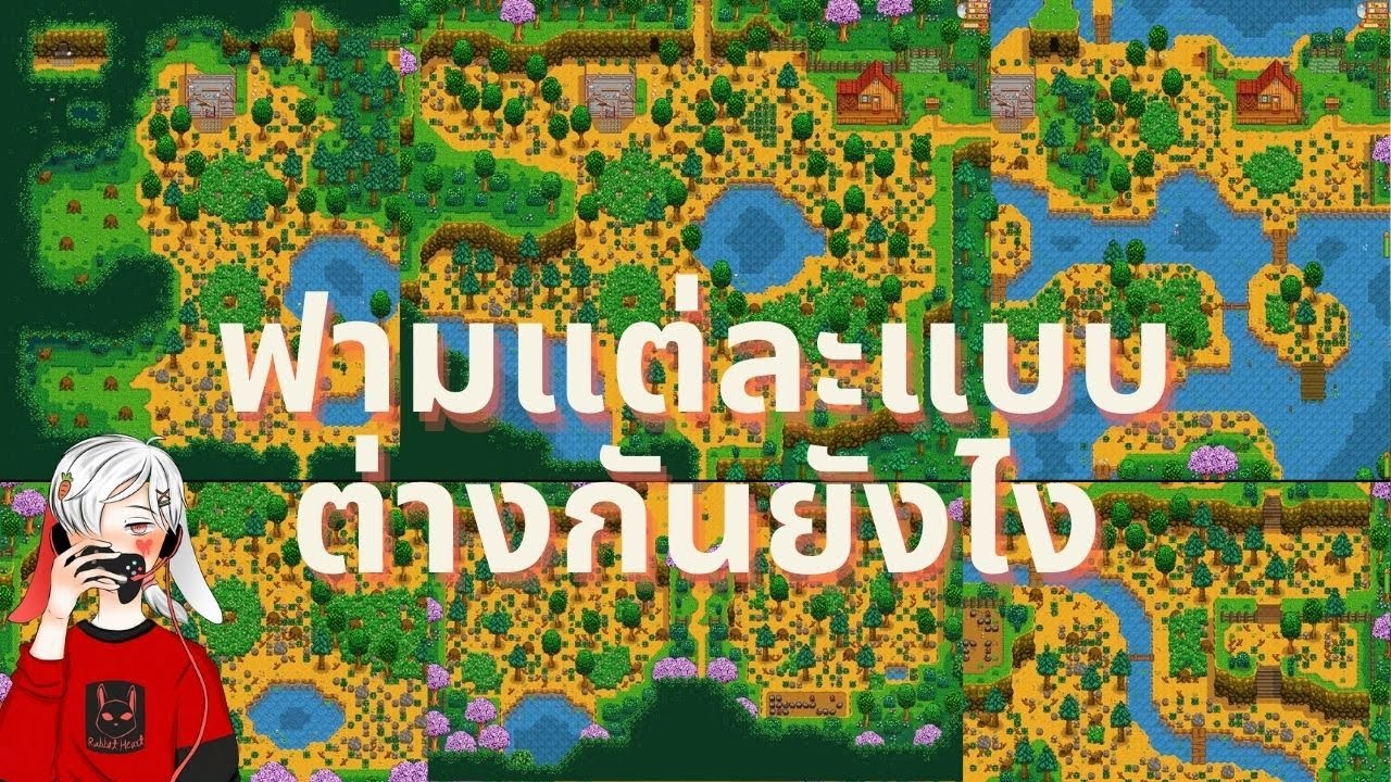 Stardew Valley | Farm Maps | ทำความรู้จักกับฟาร์มทั้ง 6 แบบกัน - YouTube
