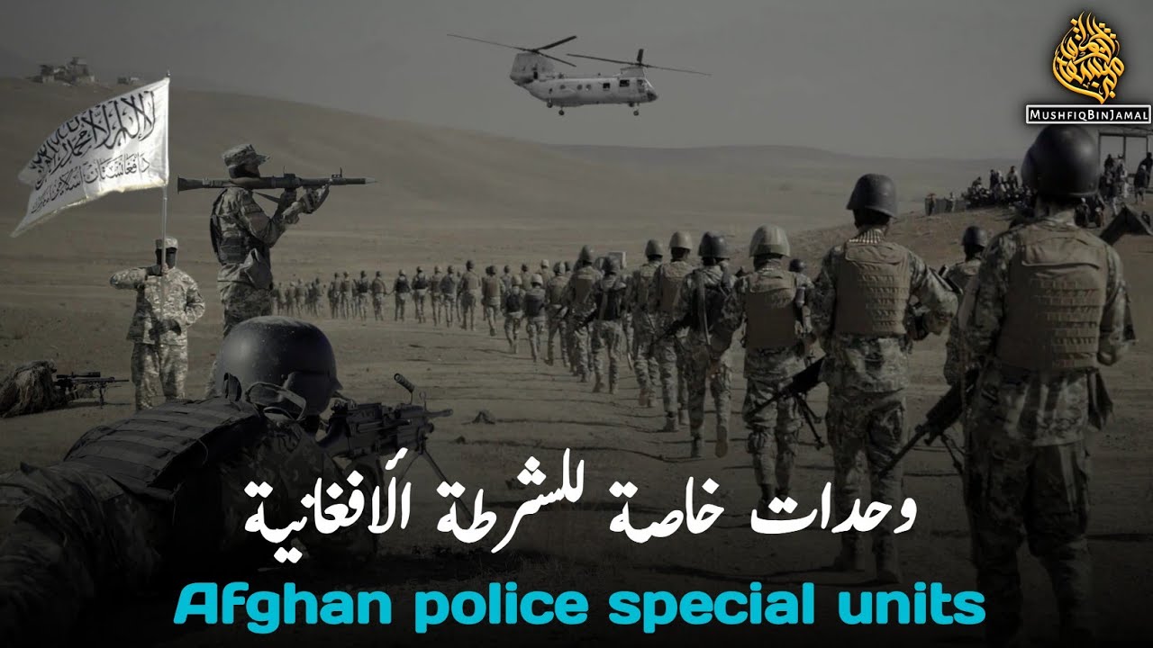 Afghan police special Unites | وحدات خاصة للشرطة الأفغانية | Beautiful ...