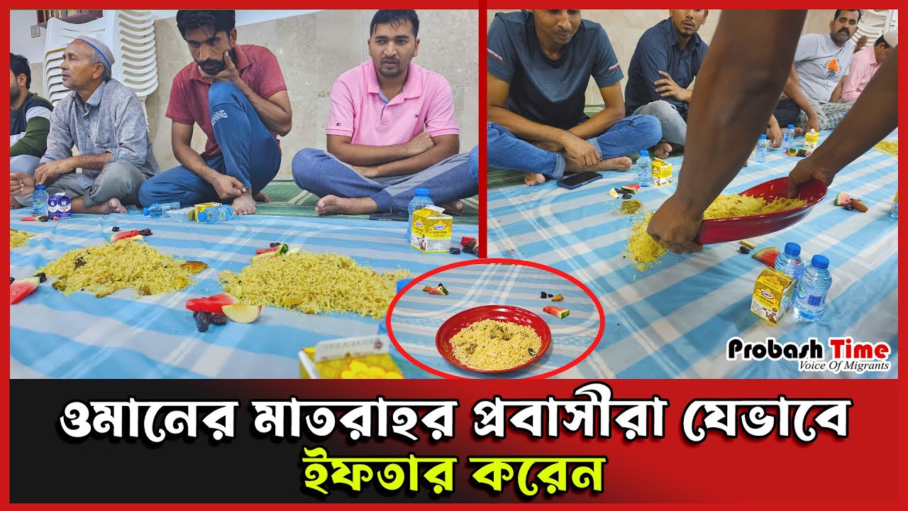 ওমানের মাতরাহর প্রবাসীরা যেভাবে ইফতার করেন | পর্ব - ১১ | Iftar Oman | Ramadan | Probash Time ...