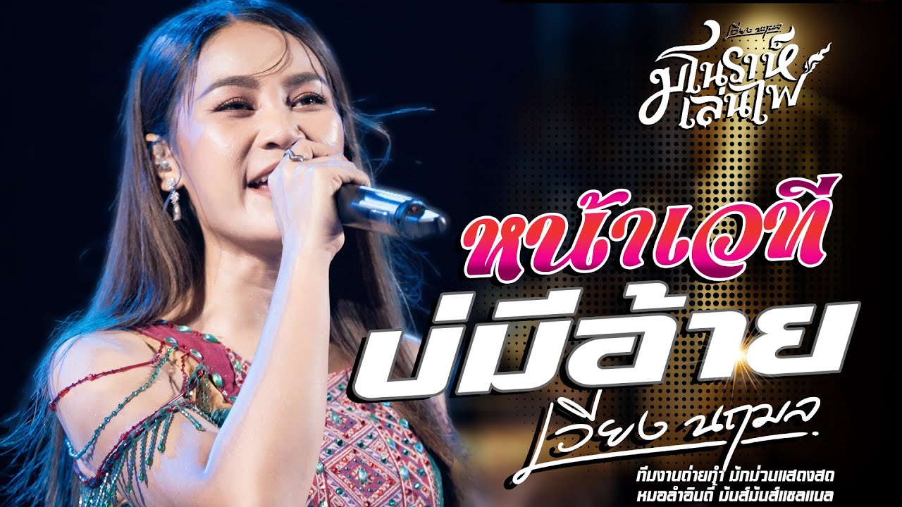 ฟังลำม่วนๆ หน้าเวทีบ่มีอ้าย /ห่วงพี่ที่คูเวท เวียง นฤมล - YouTube