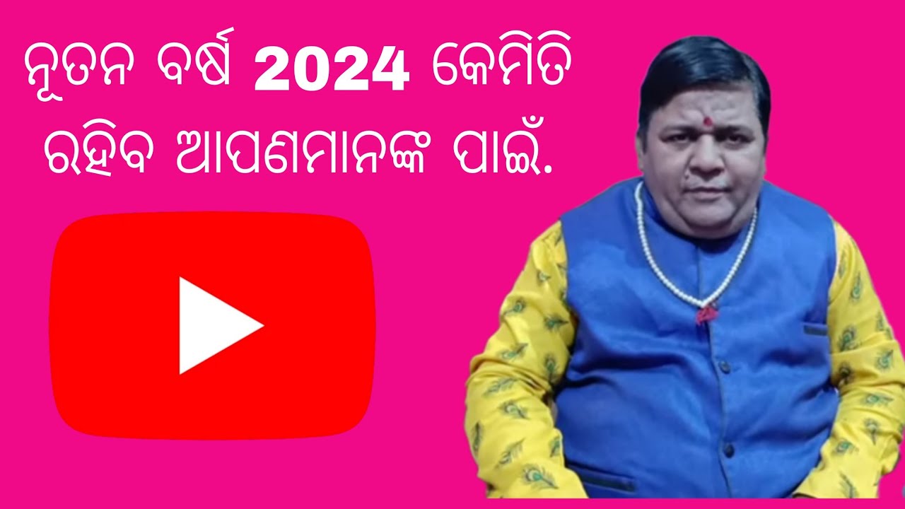 ନୂତନ ବର୍ଷ 2024 କେମିତି ରହିବ ଆପଣମାନଙ୍କ ପାଈଁ ( pandit Ranjan kumar ...