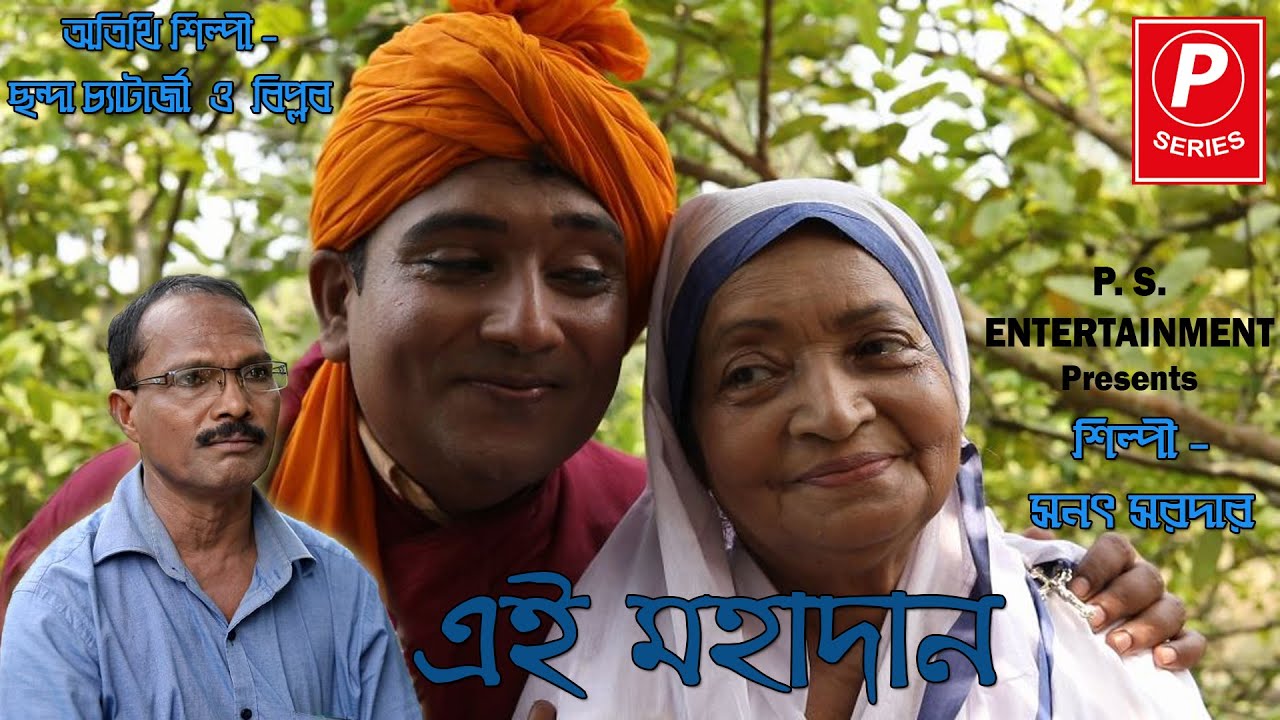 Ei Maha Daan | Ft. Chhanda Chatterjee | Sanat Sardar | Pujo Special Music Video | PS ...