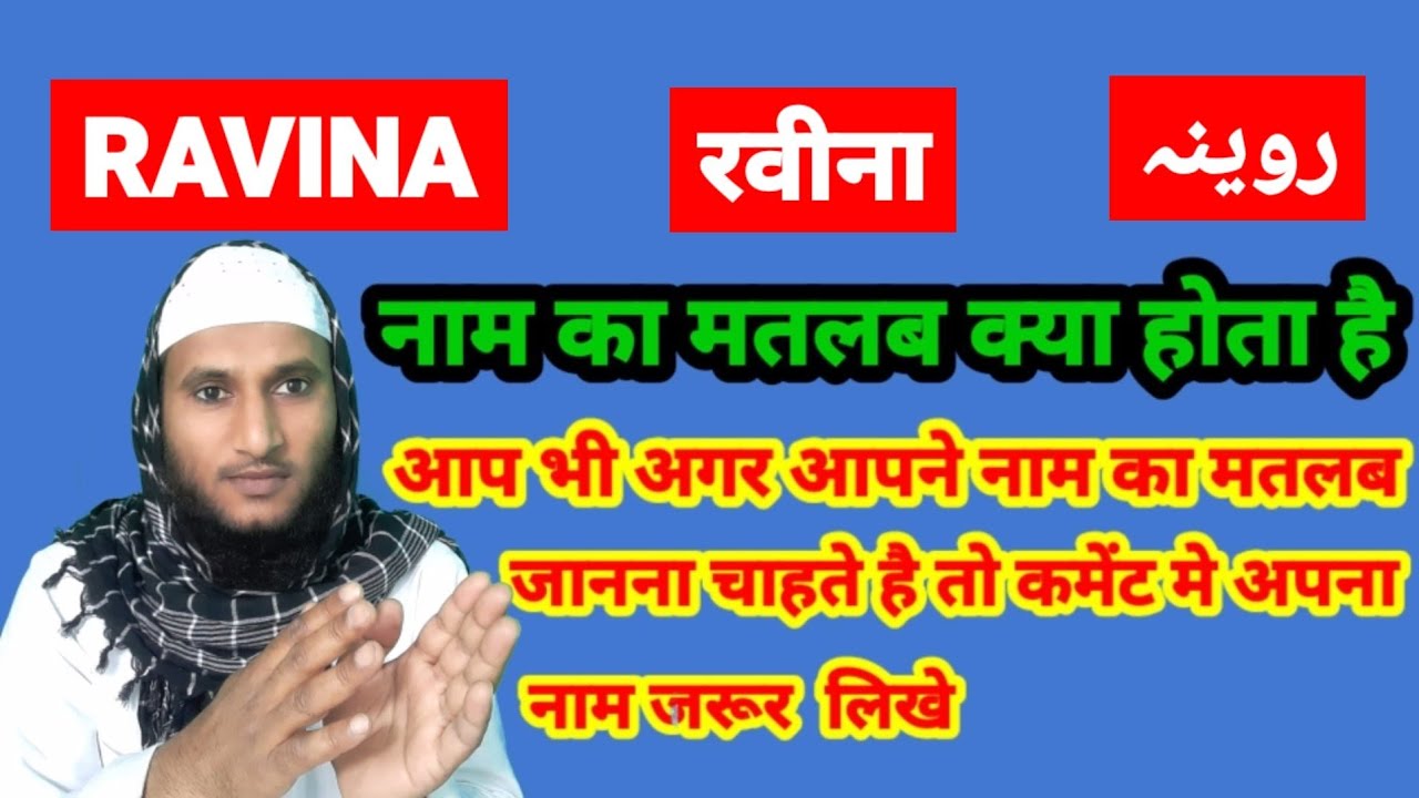 Ravina Name Ki Meaning In Urdu | Ravina Name Ka Matlab Kya Hota Hai ...