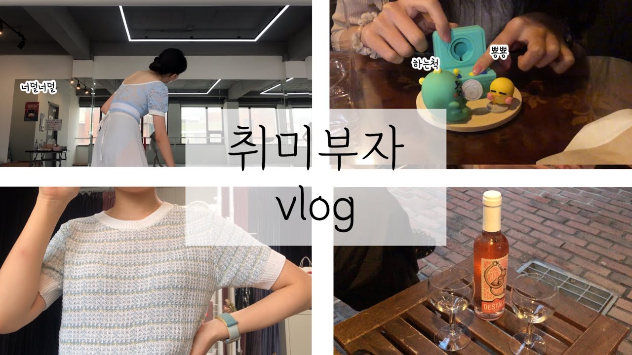 Vlog 취미 부자 브이로그 취미 발레로 콩쿨 준비 취미 보컬로 버스킹 준비 애플워치 거치대 언박싱 연남 와인샵 곰팡이마트 Youtube