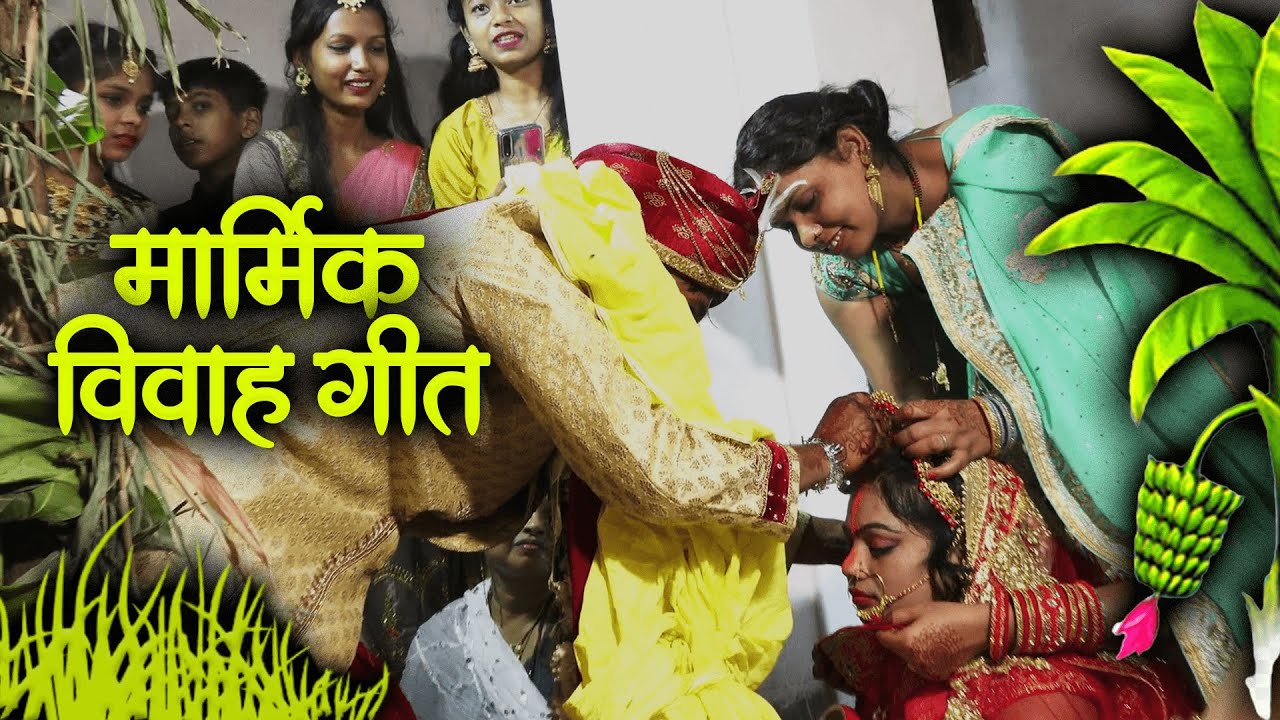 Samadhi Milan Jab || समधी मिलन जब चलले अपन पापा - मार्मिक विवाह गीत ...