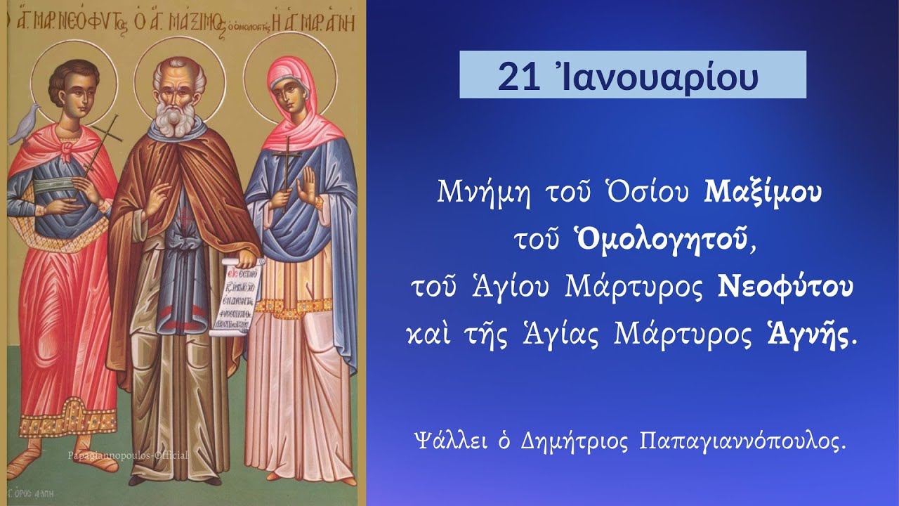 Απολυτίκιο Αγίων Νεοφύτου και Αγνής - 21 ΙΑΝΟΥΑΡΙΟΥ | Παπαγιαννόπουλος ...