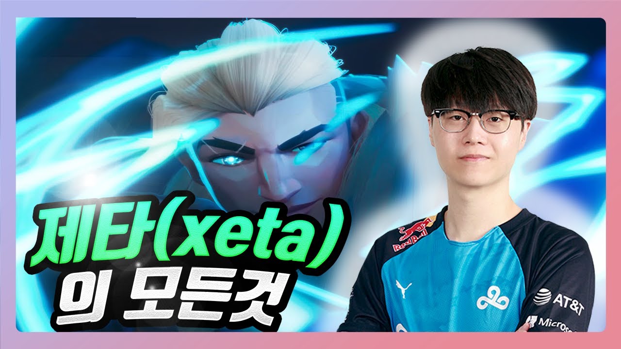 북미(NA)에서 활약하고 있는 자랑스러운 선수! '제타(xeta)'의 모든 것 (세팅, 장비, 매드무비) - xeta ...