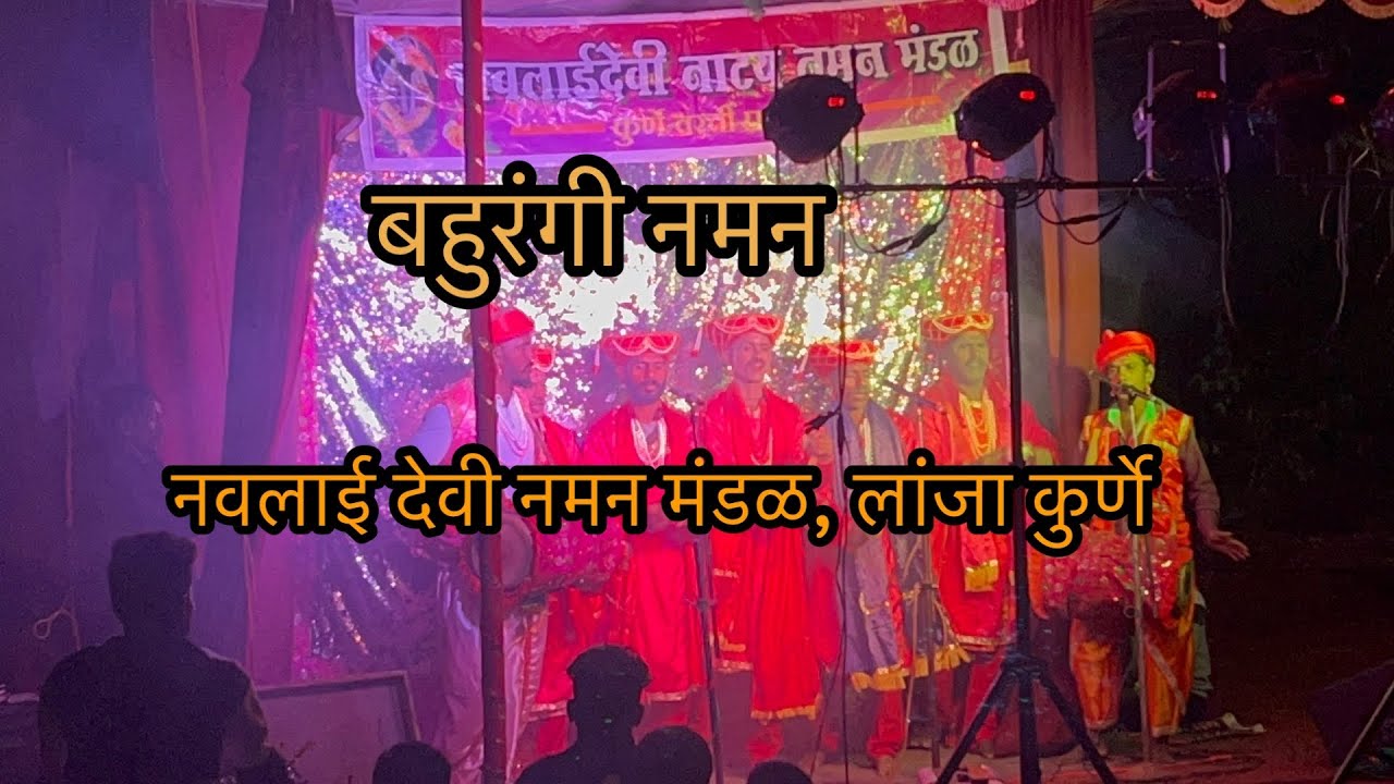 नवलाई देवी नमन मंडळ, कुर्णे लांजा। Navlai Devi naman mandal Kurne # ...