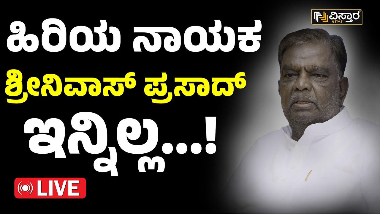LIVE | V Srinivasa Prasad Passed Away | V Srinivasa Prasad No More | BJP MP | Vistara News - YouTube