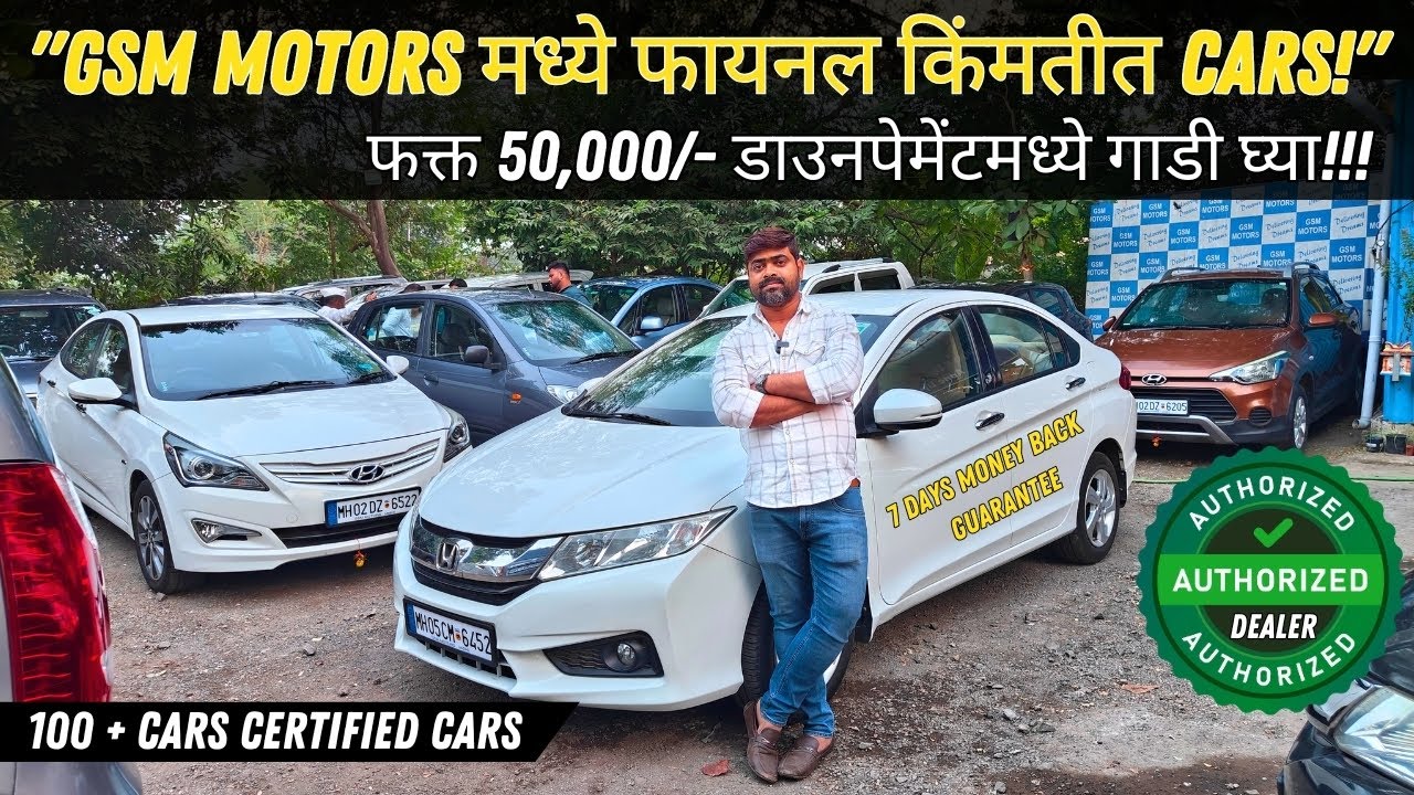 "GSM Motors मध्ये फायनल किंमत – आता कुठलीही घासाघीस नाही! 🚗" | Used ...
