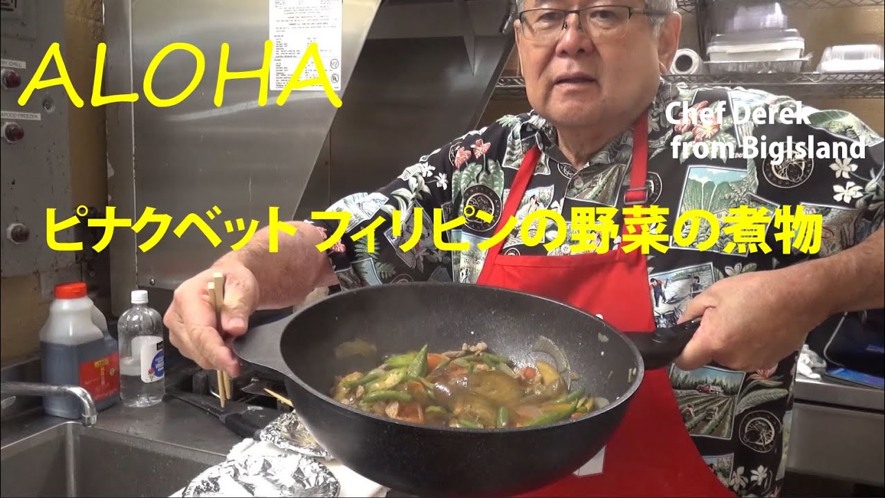 ピナクベット フィリピンの野菜の煮物, Chef Derek, Hawaii BigIsland - YouTube