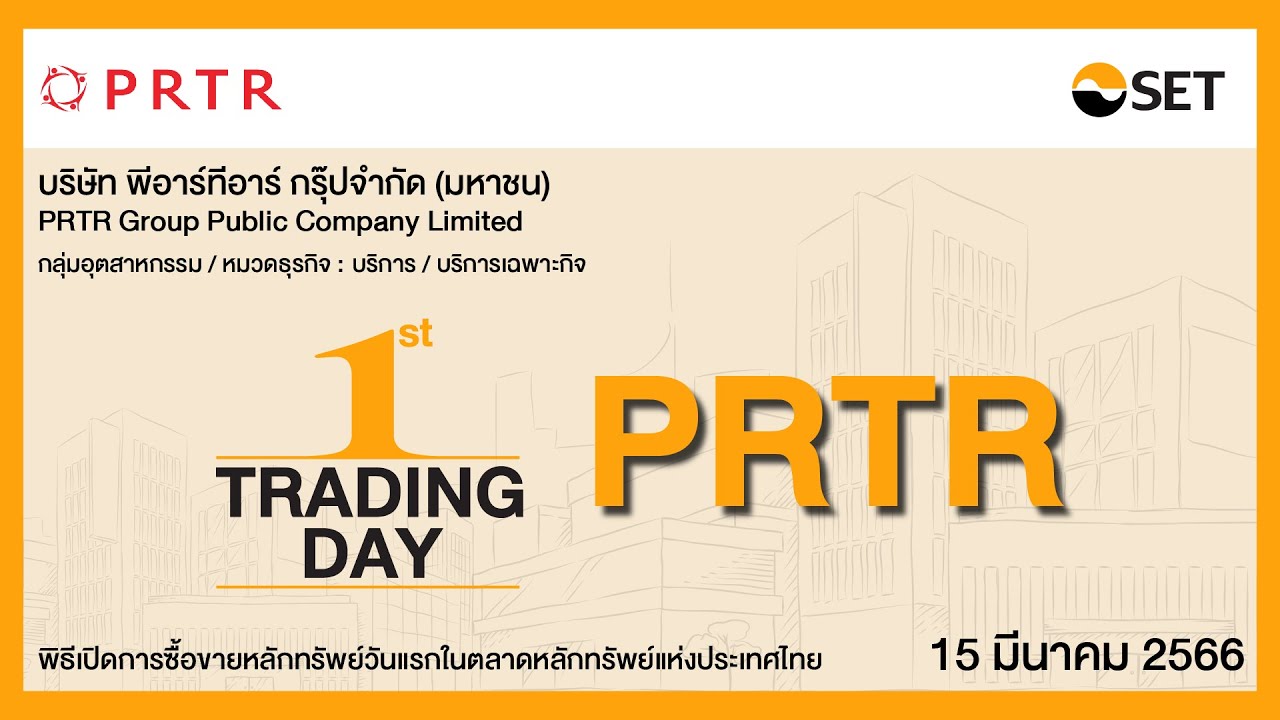 พิธีเปิดการซื้อขายหลักทรัพย์วันแรกในตลาดหลักทรัพย์: PRTR - YouTube
