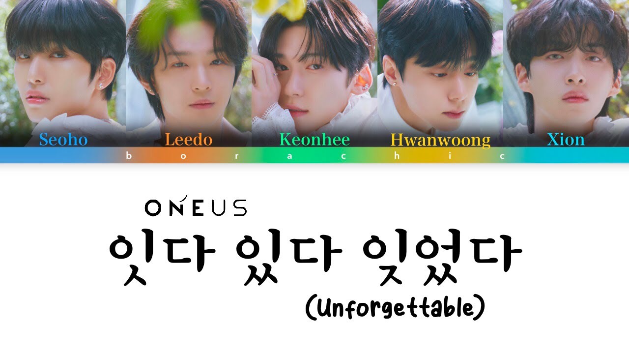 ONEUS (원어스) ‘잇다 있다 잊었다 (Unforgettable)’ Color coded lyrics [HAN/ROM/ENG ...