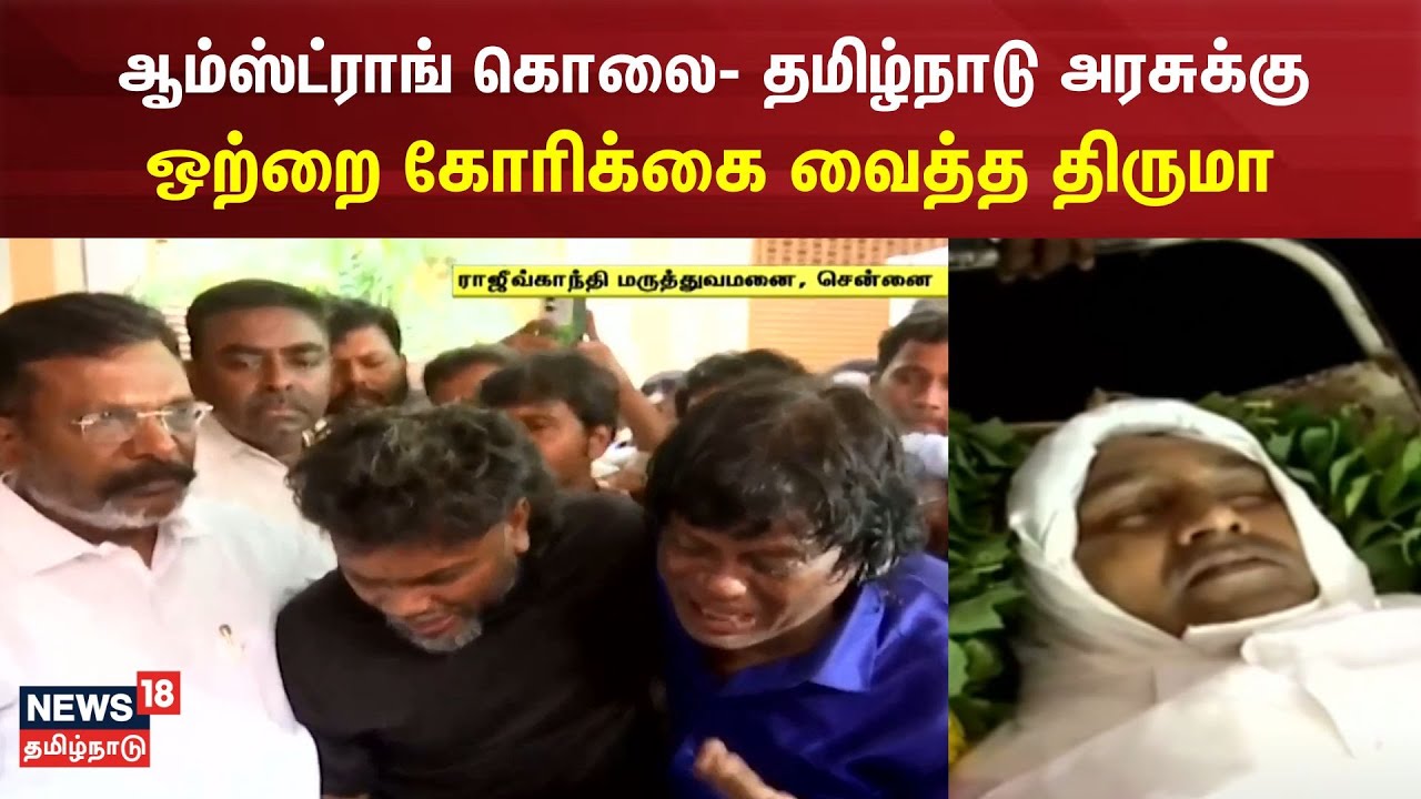 BSP Armstrong | ஆம்ஸ்ட்ராங் கொலை- தமிழ்நாடு அரசுக்கு ஒற்றை கோரிக்கை ...
