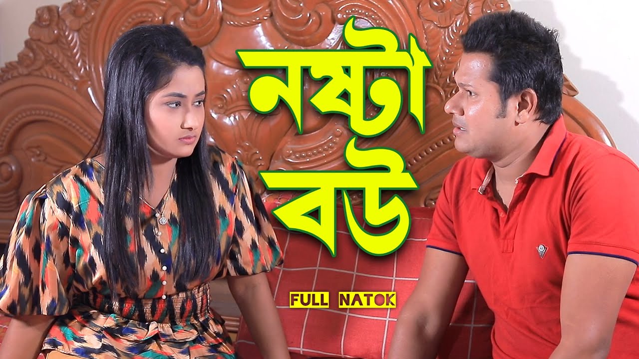 নষ্টা বউ । বাংলা নাটক । Bangla natok | Full Natok | Drama Natok | Azmir ...