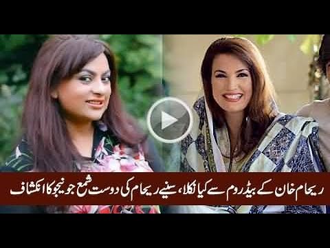 What Was Found Inside Reham Khan’s Bed Shama Junejo Reveals - YouTube