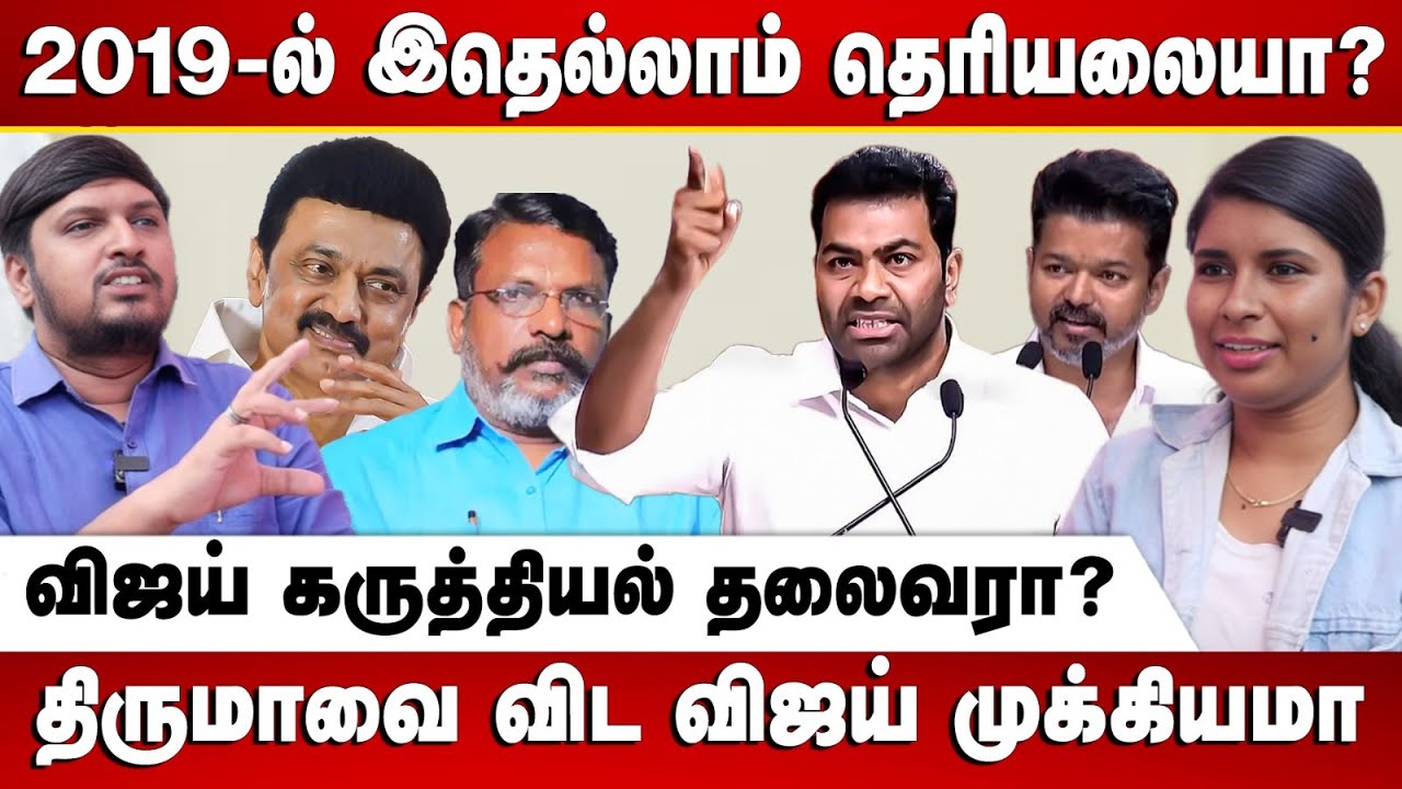 ஆதவ் அர்ஜூன் யாருக்காகப் பேசினார்? கருத்தியல் தலைவர் திருமாவா? விஜயா ...