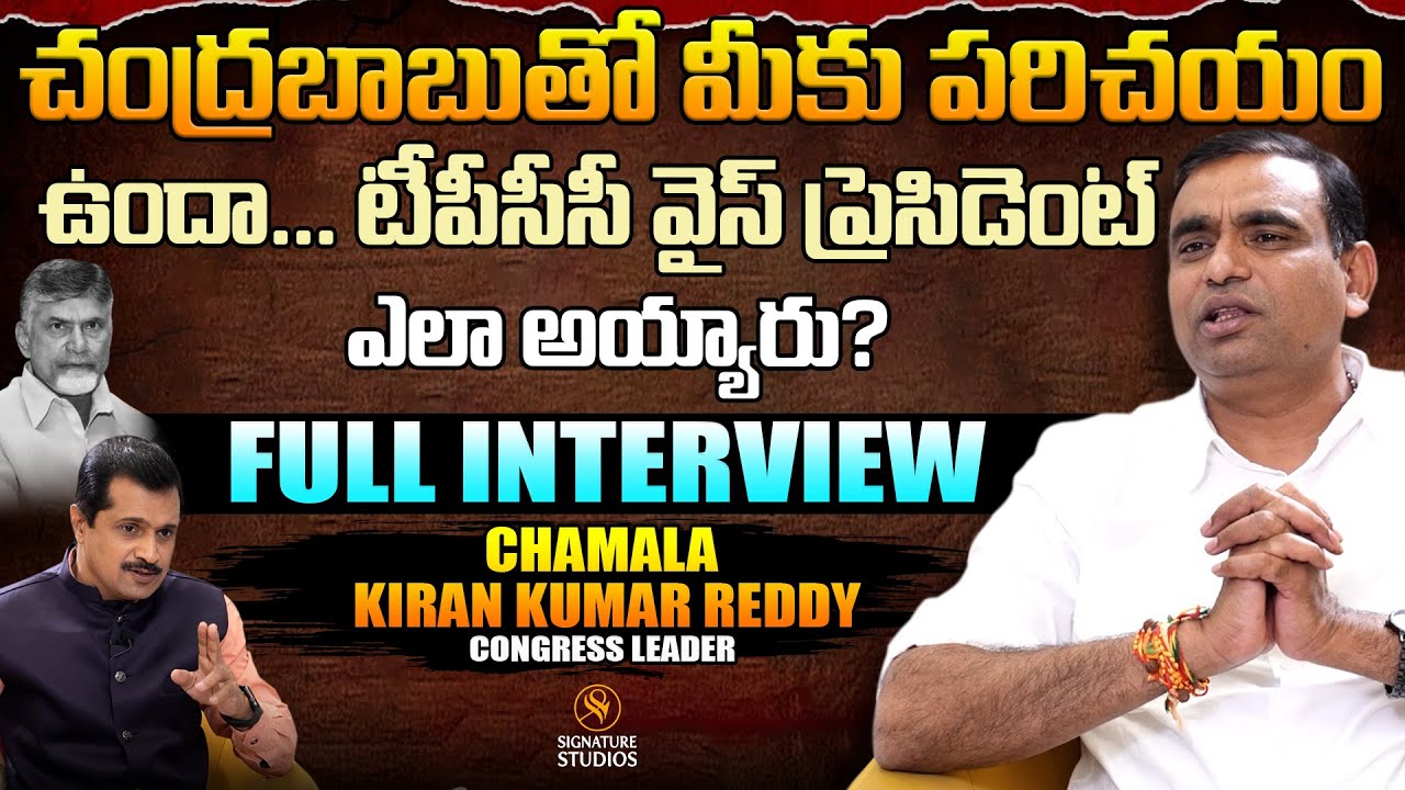 చంద్రబాబుతో మీకు పరిచయం ఉందా ...టీపీసీసీ వైస్ ప్రెసిడెంట్ | Kiran Kumar ...